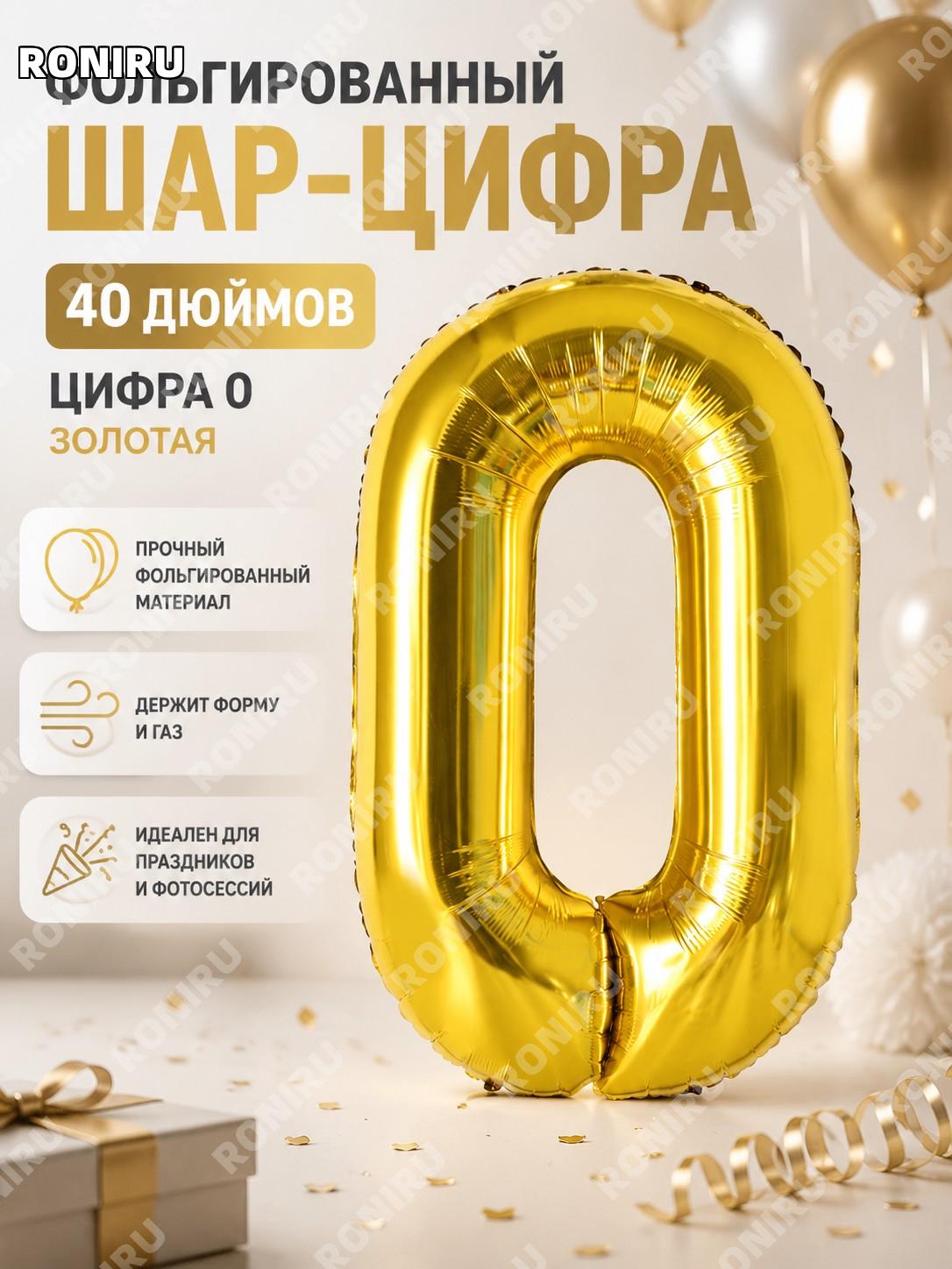 40寸 золотой фольгированный воздушный шар цифра 0, алюминиевая пленка, тонкий американский дизайн для праздника