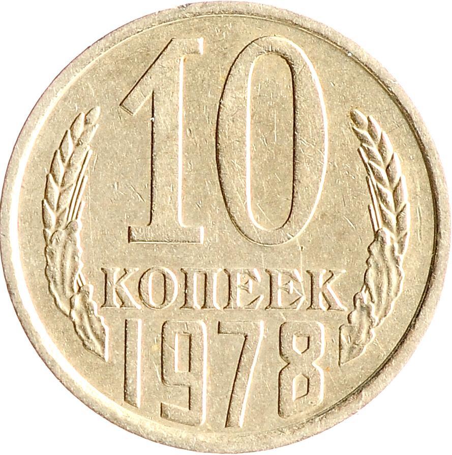1978 Монета СССР 1978 год 10 копеек Медь-Никель VF