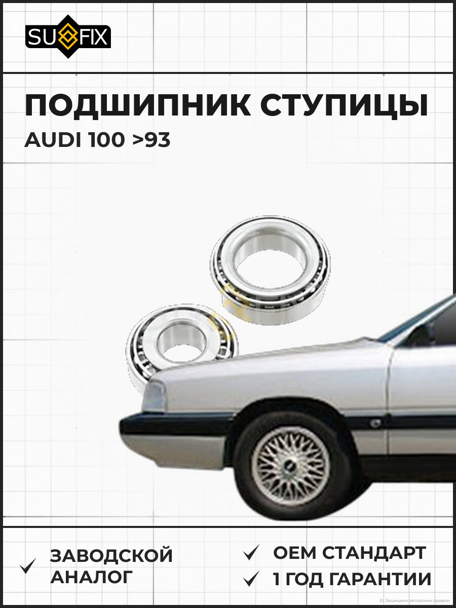 Подшипник ступицы SUFIX SM1048 Ауди 100 93 AUDI 100 93