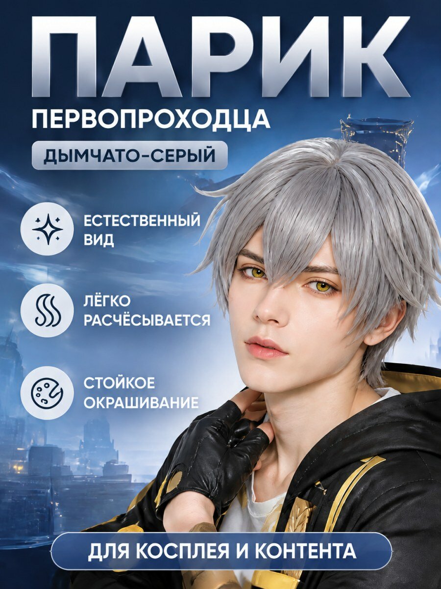 Парик Первопроходца из игры Хонкай Стар Рейл искусственные волосы мужской дымчато-серый размер 54-58 см