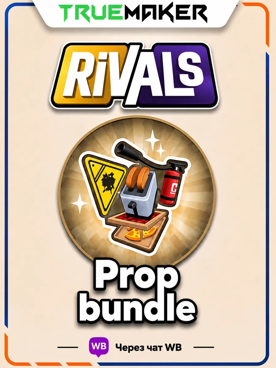 Prop bundle роблокс Rivals ривалс
