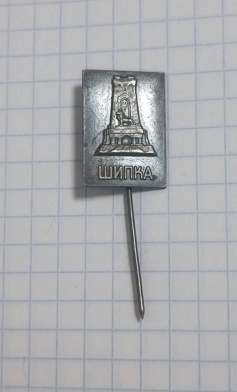Коллекционный значок «"Шипка"»