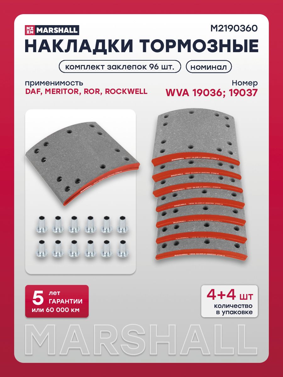 Накладки тормозные MARSHALL для ROR, WVA 19036; 19037, номинал, комплект 8 шт. с заклепками