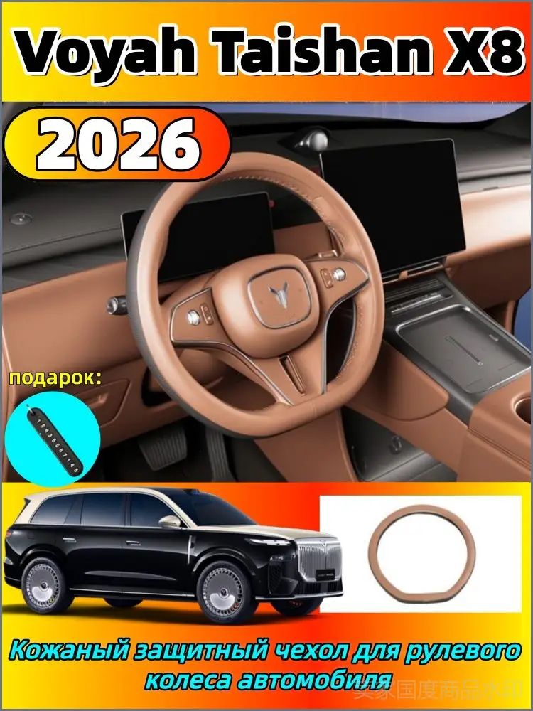 2026 Voyah Taishan X8 Кожаный защитный чехол для рулевого колеса автомобиля, voyah taishan Автозапчасти