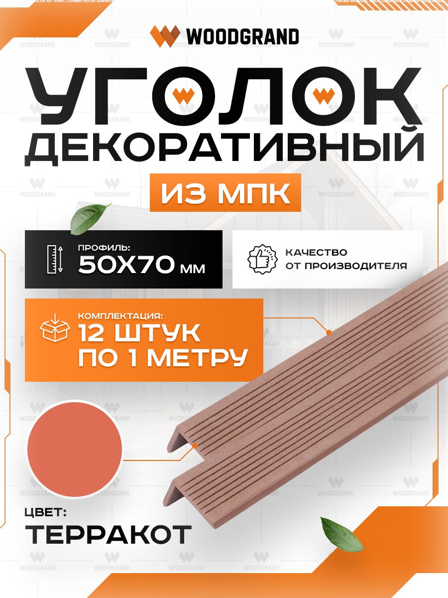Углы из МПК декоративные (50*70*1000), Терракот, 12 шт.