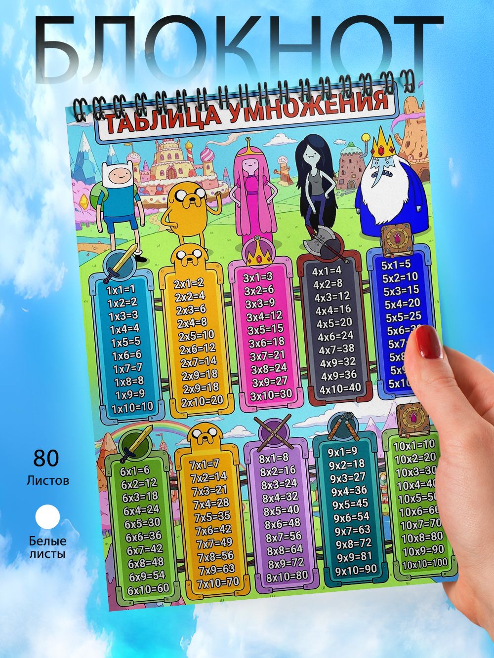 Блокнот Таблица умножения - Время приключений - Adventure Time