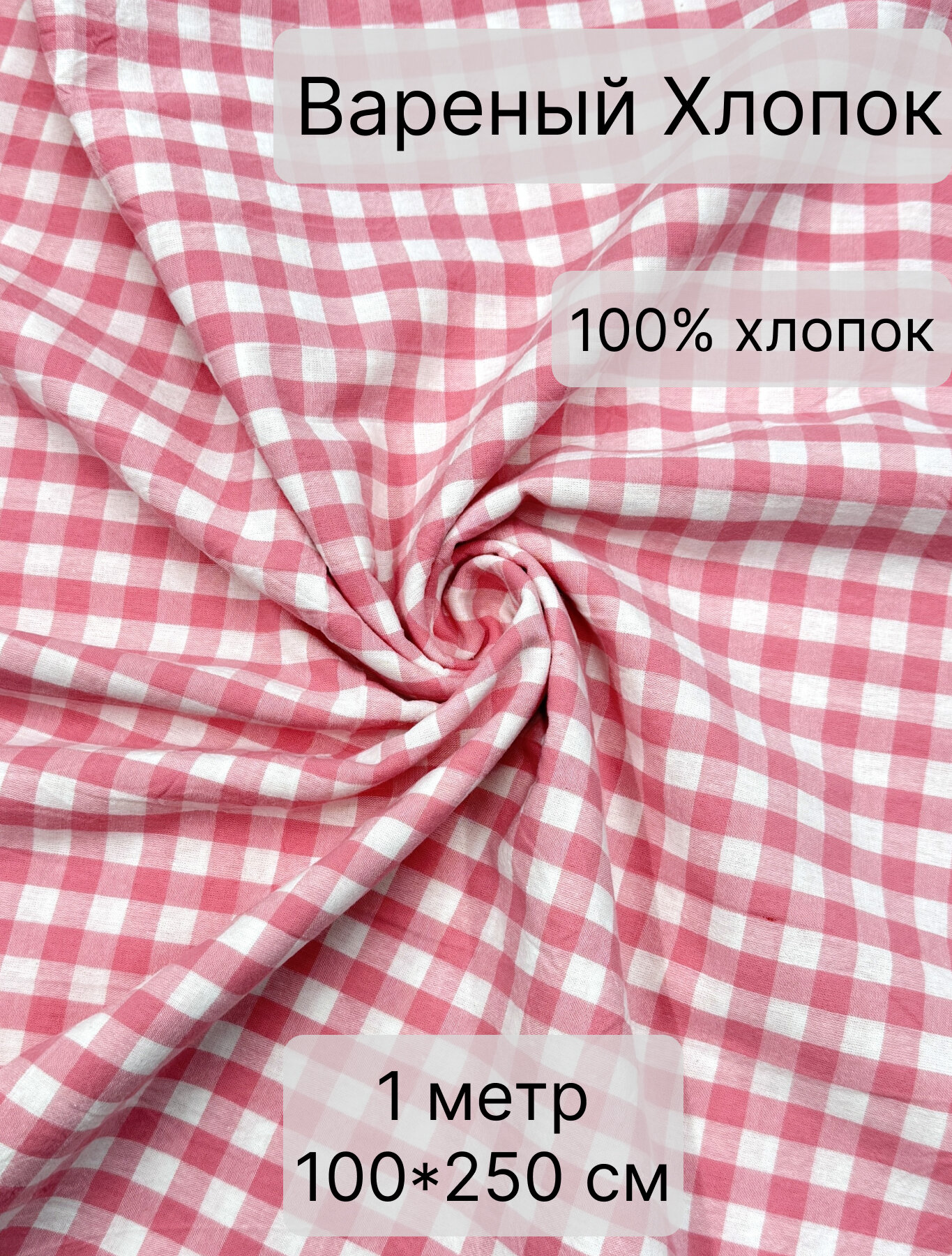 1м. Вареный (стираный) хлопок. Ткань для шитья. Ширина 250 см. Цвет бело-розовая клетка.