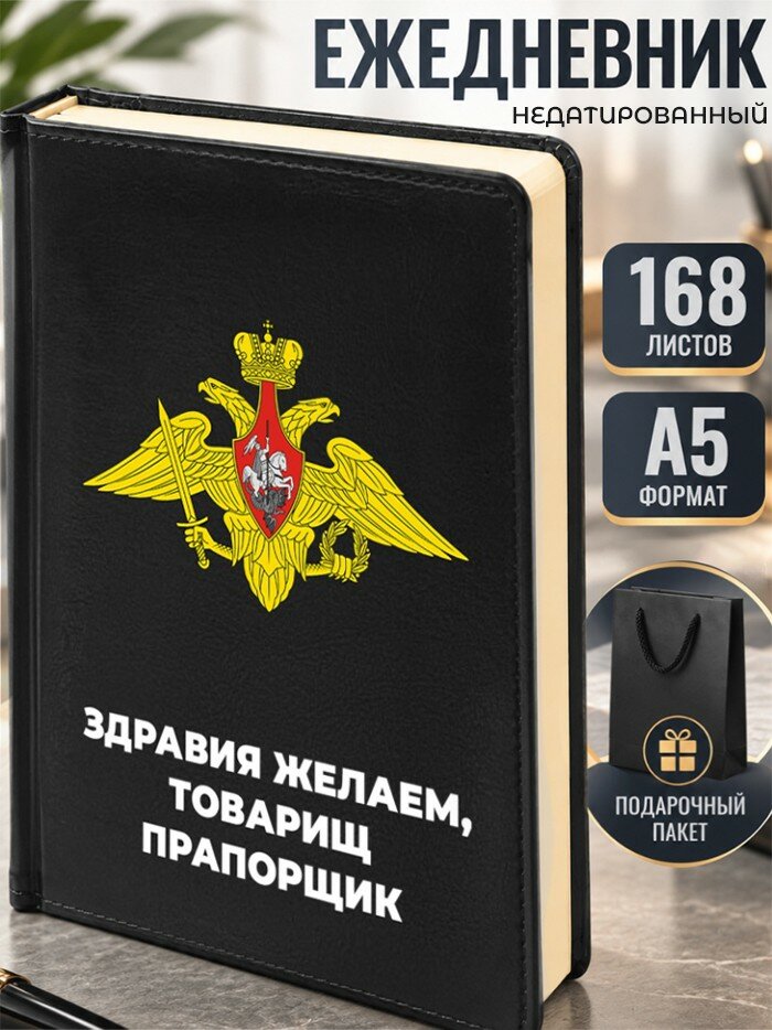 Ежедневник "Здравия желаем, товарищ прапорщик"