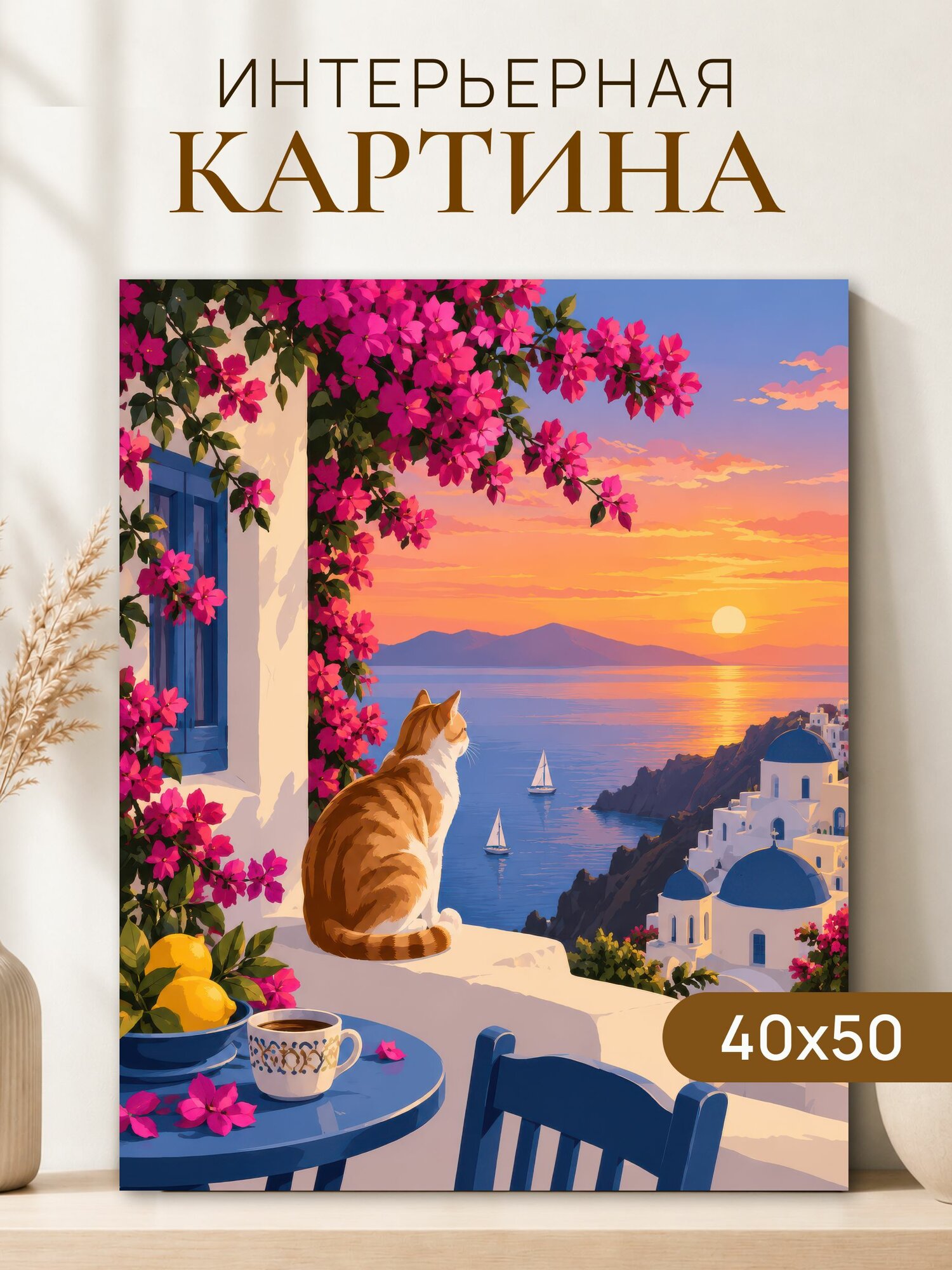 Интерьерная картина на холсте 40x50 см "Кот с цветами", картина на стену