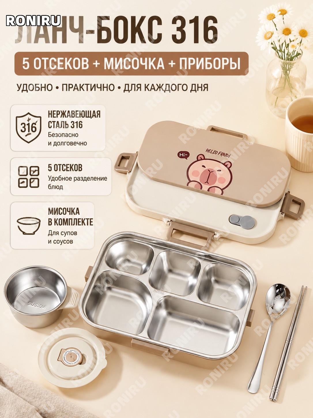 Ланч-бокс 316 с 5 отделениями, миской для супа, столовыми приборами и сумкой Капибара PP для еды школьный набор