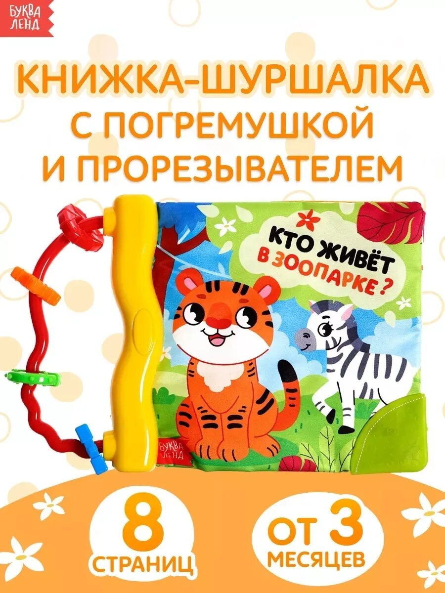 Книжка-шуршалка с погремушкой «Кто живёт в зоопарке?», 8