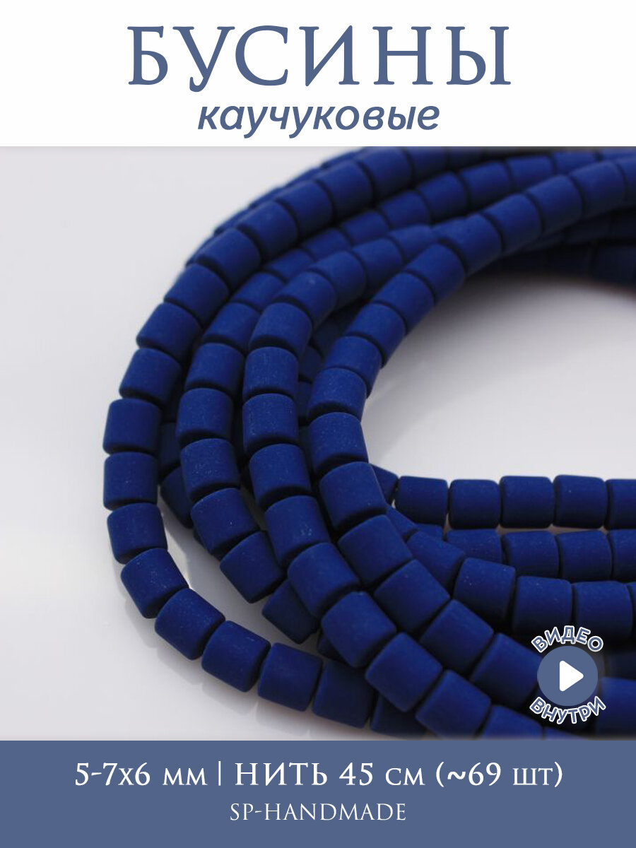 Каучуковые бусины, форма бочонок, цвет синий, 5 7х6 мм, 1 нить