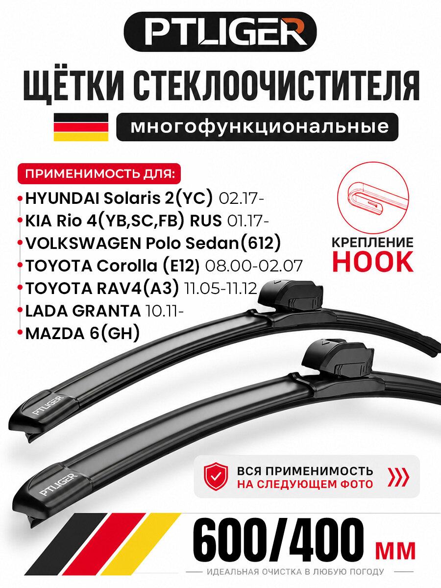 Щетки стеклоочистителя 600/400 дворники на LADA Granta Лада Гранта; Skoda Rapid Шкода Рапид; Hyundai Solaris 2 Солярис; Kia Rio 4 Киа Рио; Volkswagen; Toyota RAV4 Тойота РАВ4;