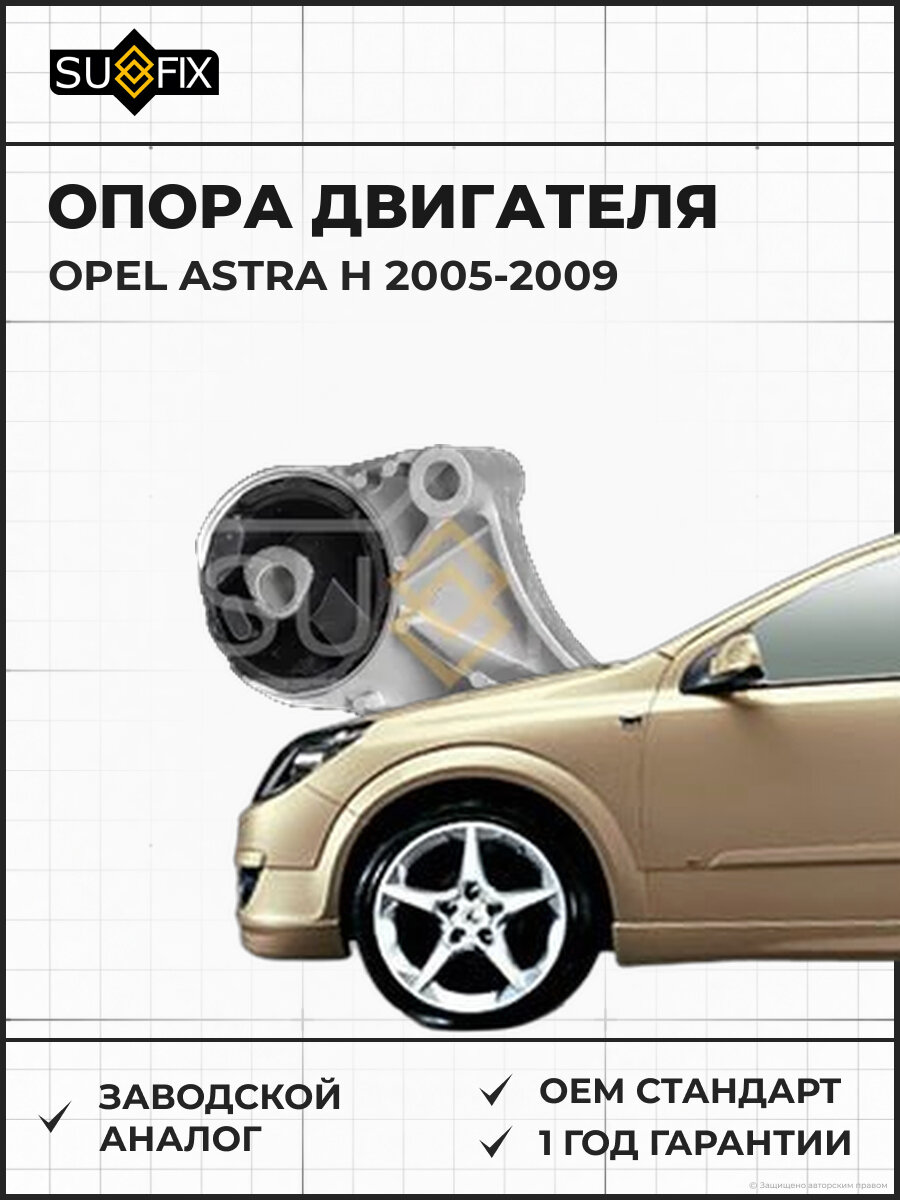 Опора двигателя SUFIX FM4245 Опель Астра H OPEL ASTRA H 2005-2009