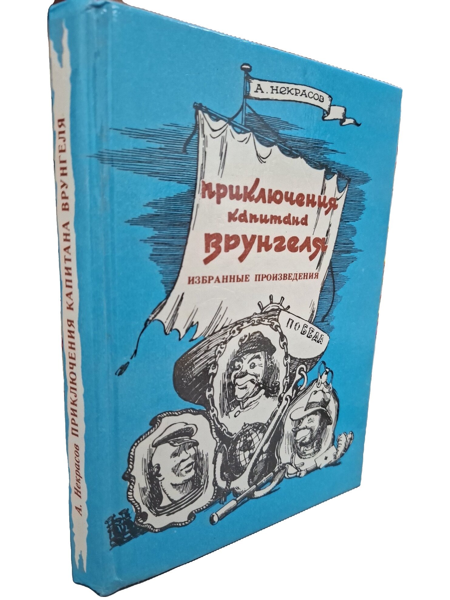 Приключения капитана Врунгеля. Избранные произведения. Некрасов Андрей Сергеевич. 1992. Твердый переплет. 351 стр