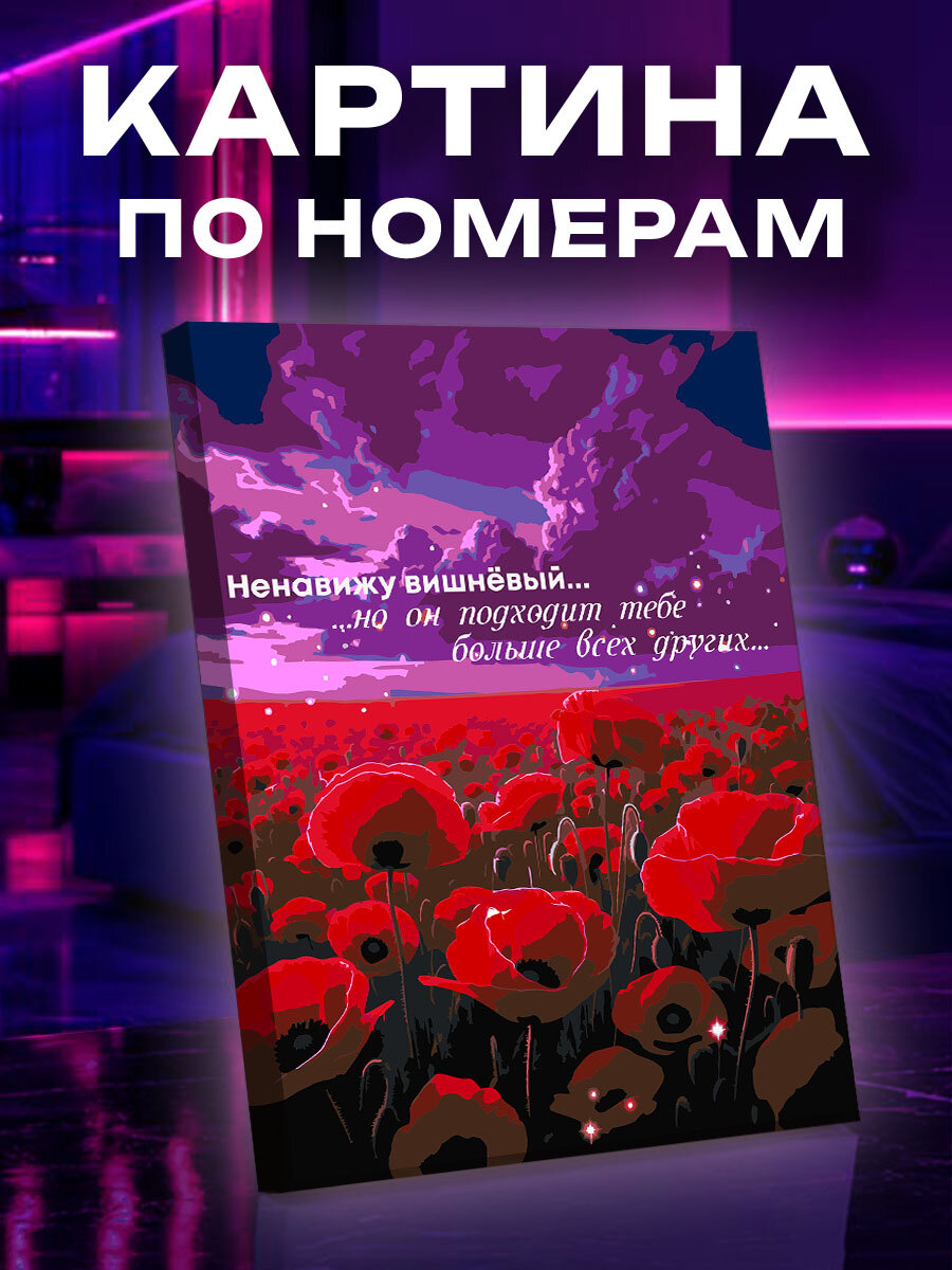 Картина по номерам Маки