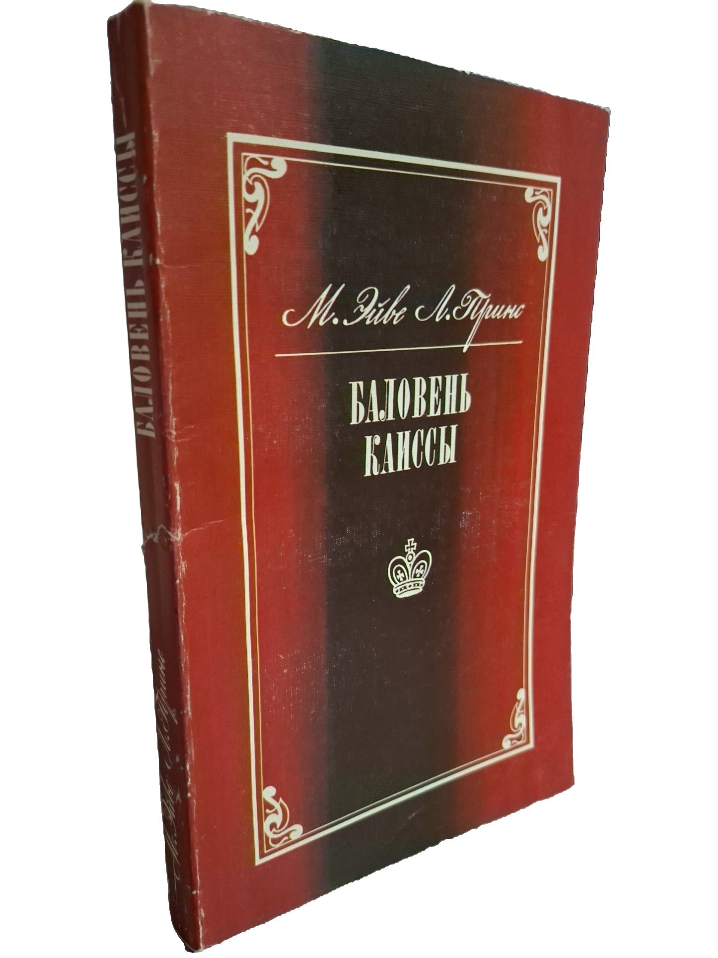 Баловень Каиссы. Эйве Макс. Физкультура и спорт. 1990. Мягкая обложка. 304 стр