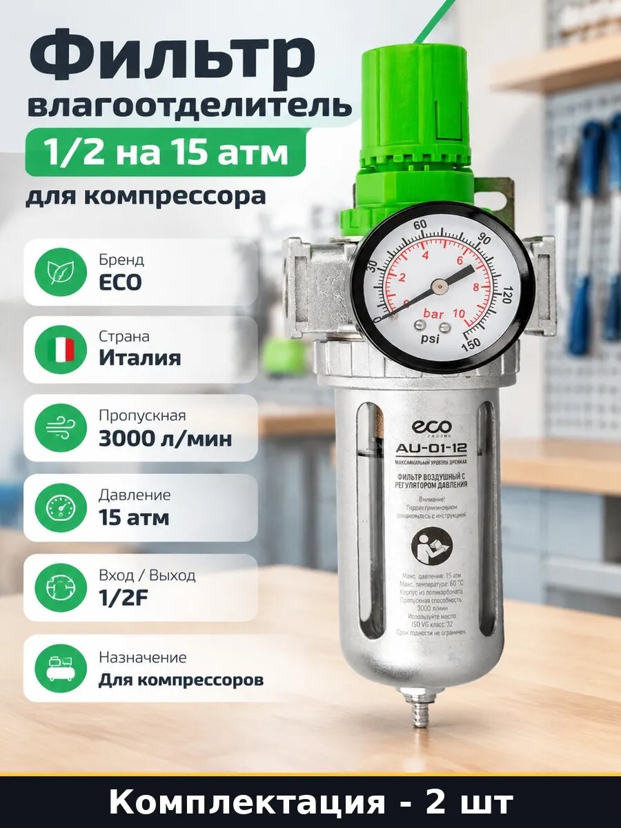 Набор Фильтр влагоотделитель для компрессора 3000 л мин 2 шт