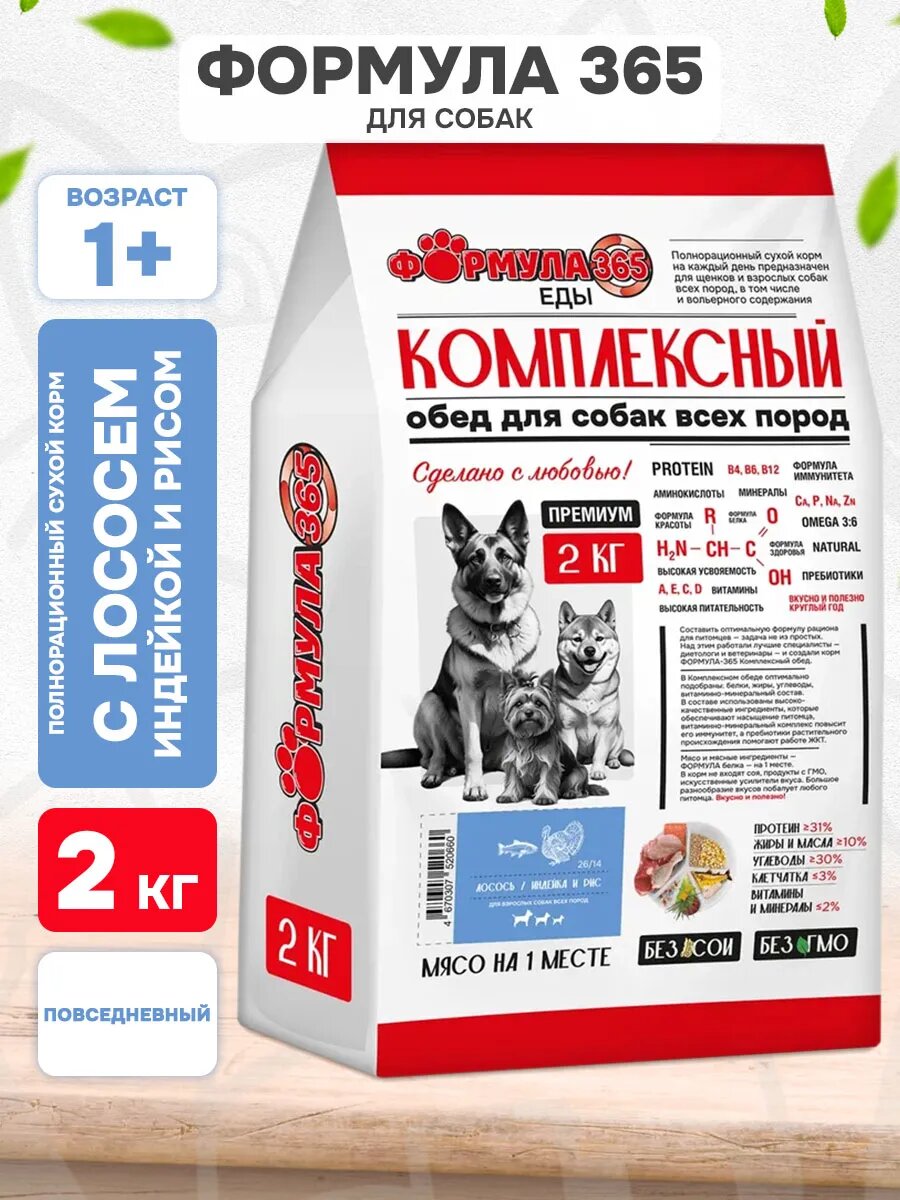 Корм сухой Формула 365 Комплексный Обед для взрослых собак всех пород, лосось, индейка, рис, 2 кг