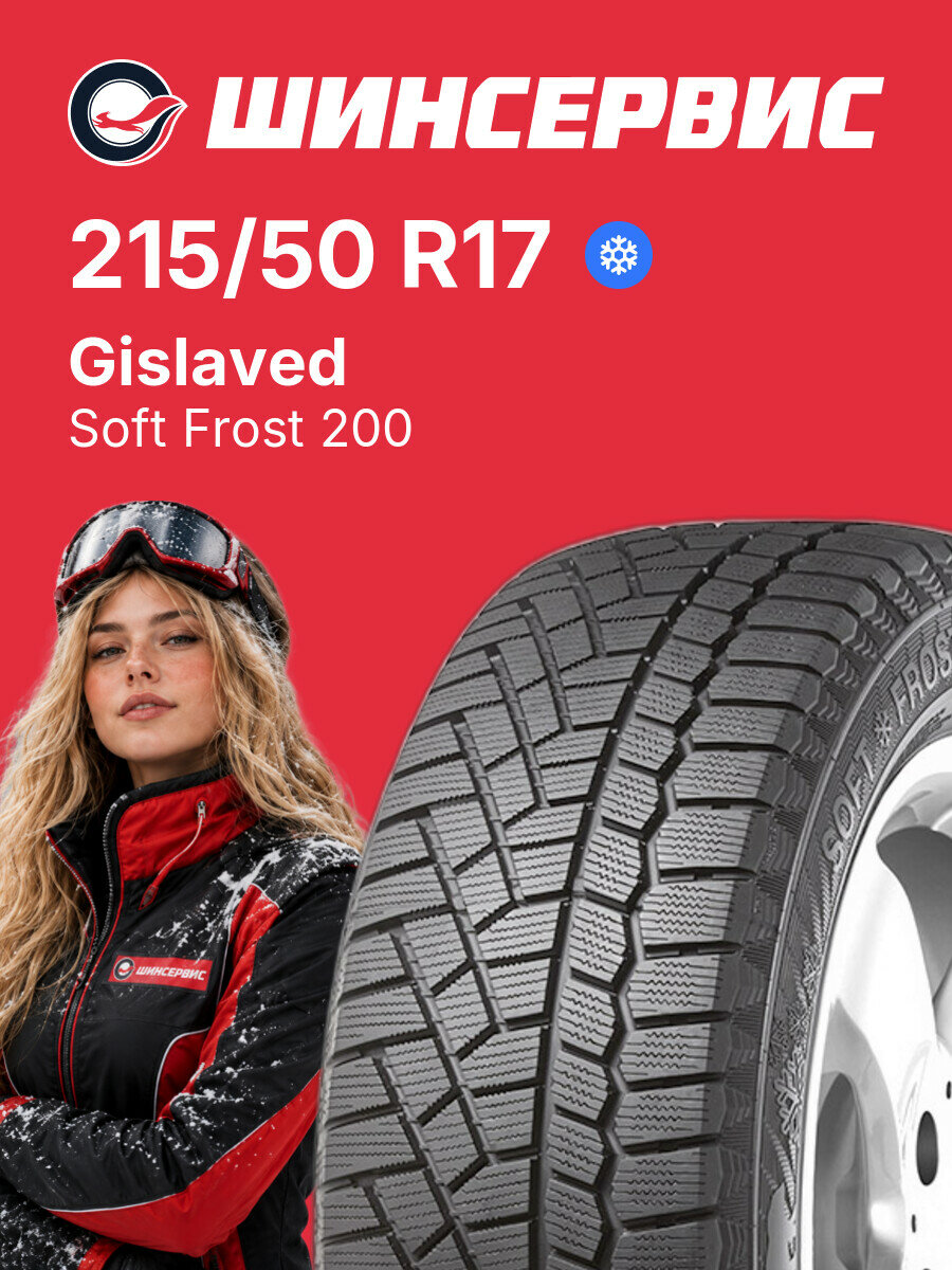 Зимняя нешипованная шина Gislaved Soft Frost 200 215/50 R17 95 T, зимняя автомобильная резина