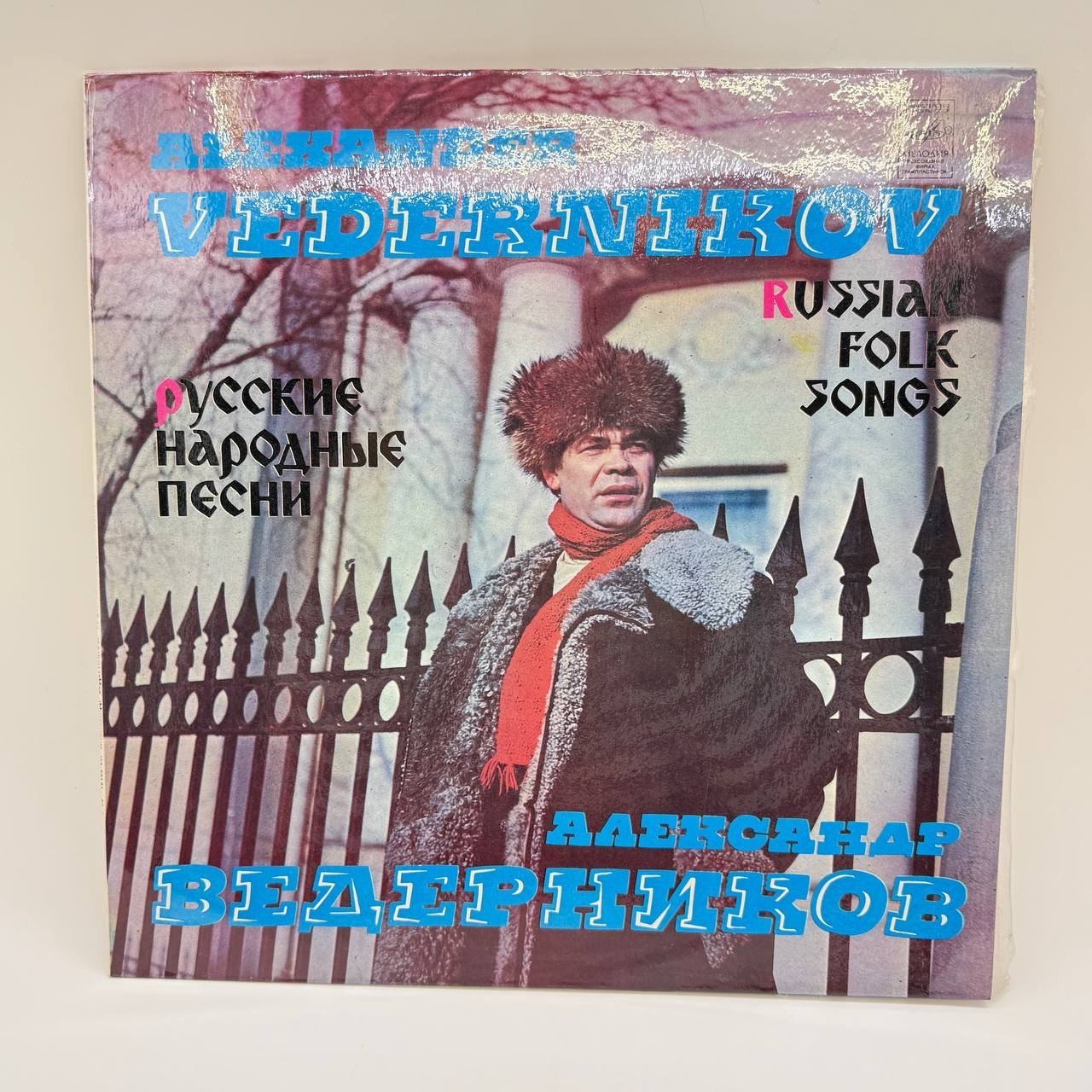 Грампластинка "Александр Ведерников - Русские народные песни", LP, EX (excellent)