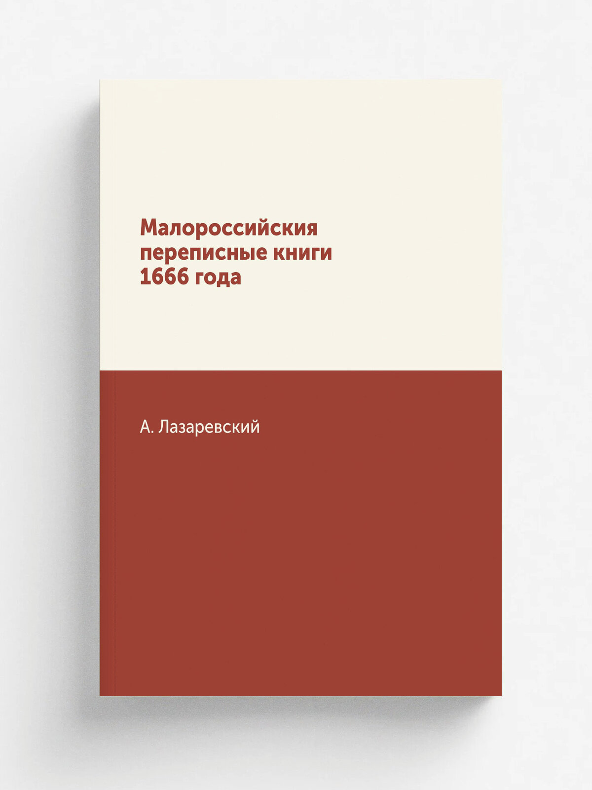 Малороссийския переписные книги 1666 года