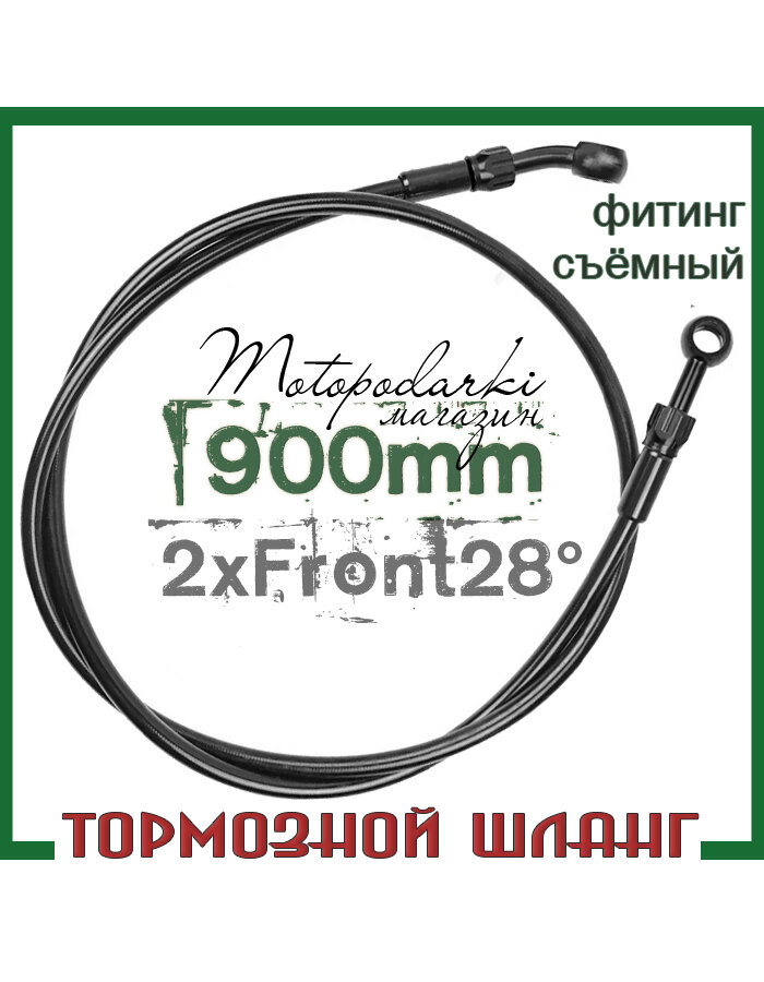 Тормозной шланг для мотоцикла 90см+2шт. съемный фитинг F28 черный цвет