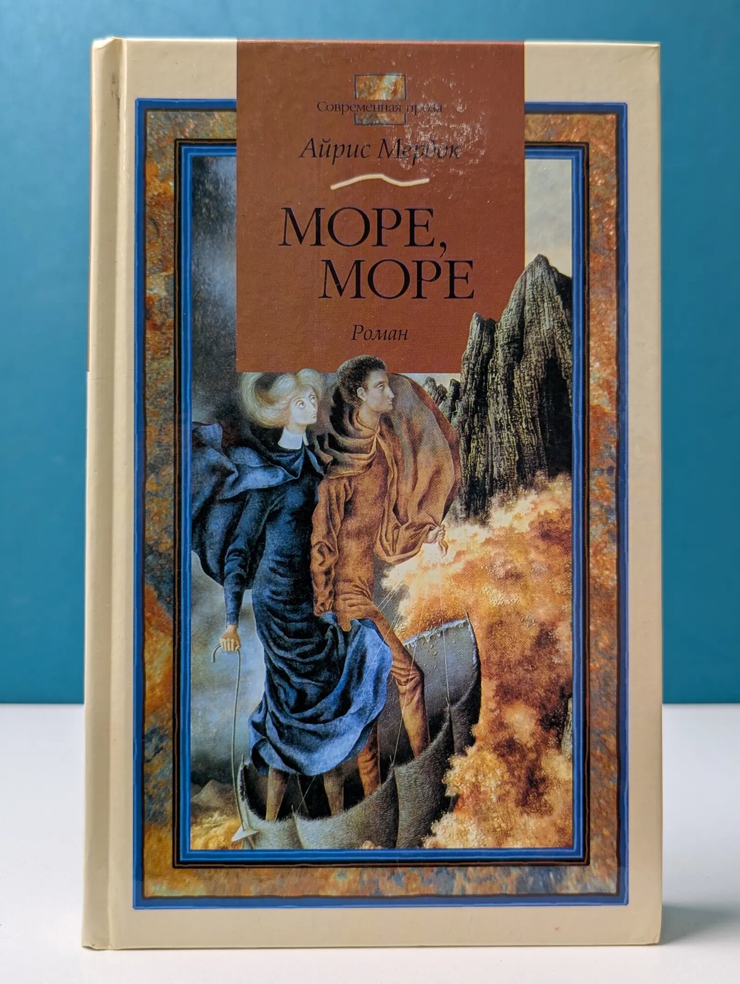 Море, море Мердок Айрис 2000