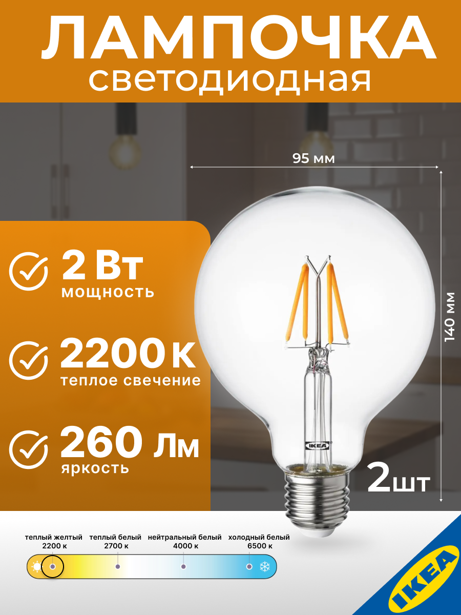 Лампа светодиодная 2 шт 95 мм 2Вт E27 260Лм 2200К шарообразная прозрачная IKEA LUNNOM лунном