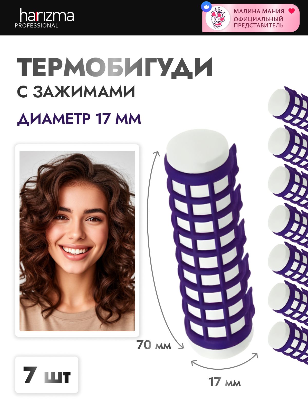 HARIZMA Термобигуди с зажимами 17мм (7 шт)Термобигуди с зажимами от известного бренда Harizma имеют диаметр рабочей