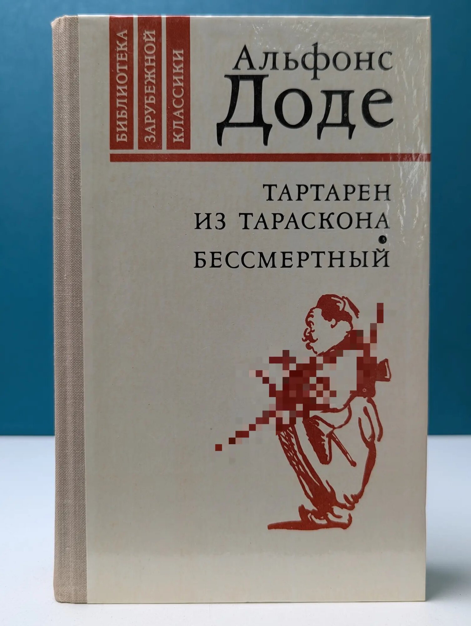 Библиотека зарубежной классики. Тартарен из Тараскона. Бессмертный Доде Альфонс 1980