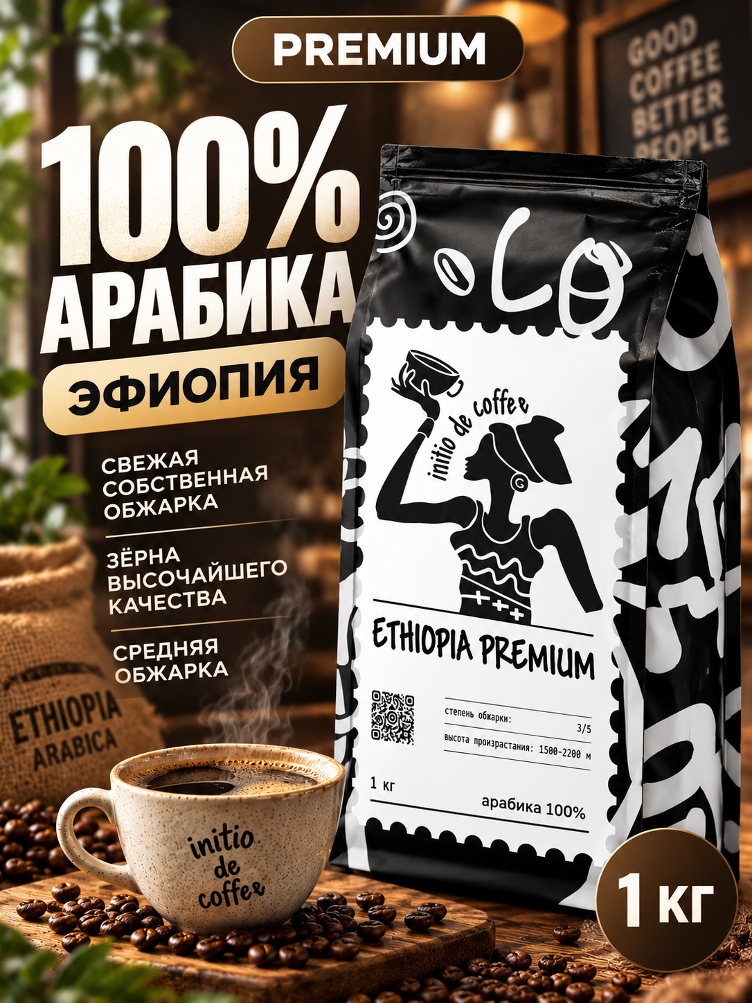 Кофе в зернах, 1 кг, Арабика 100%, Эфиопия Премиум, свежеобжаренный зерновой с кислинкой, для кофемашины. initio de coffee