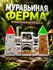 Муравьиная ферма