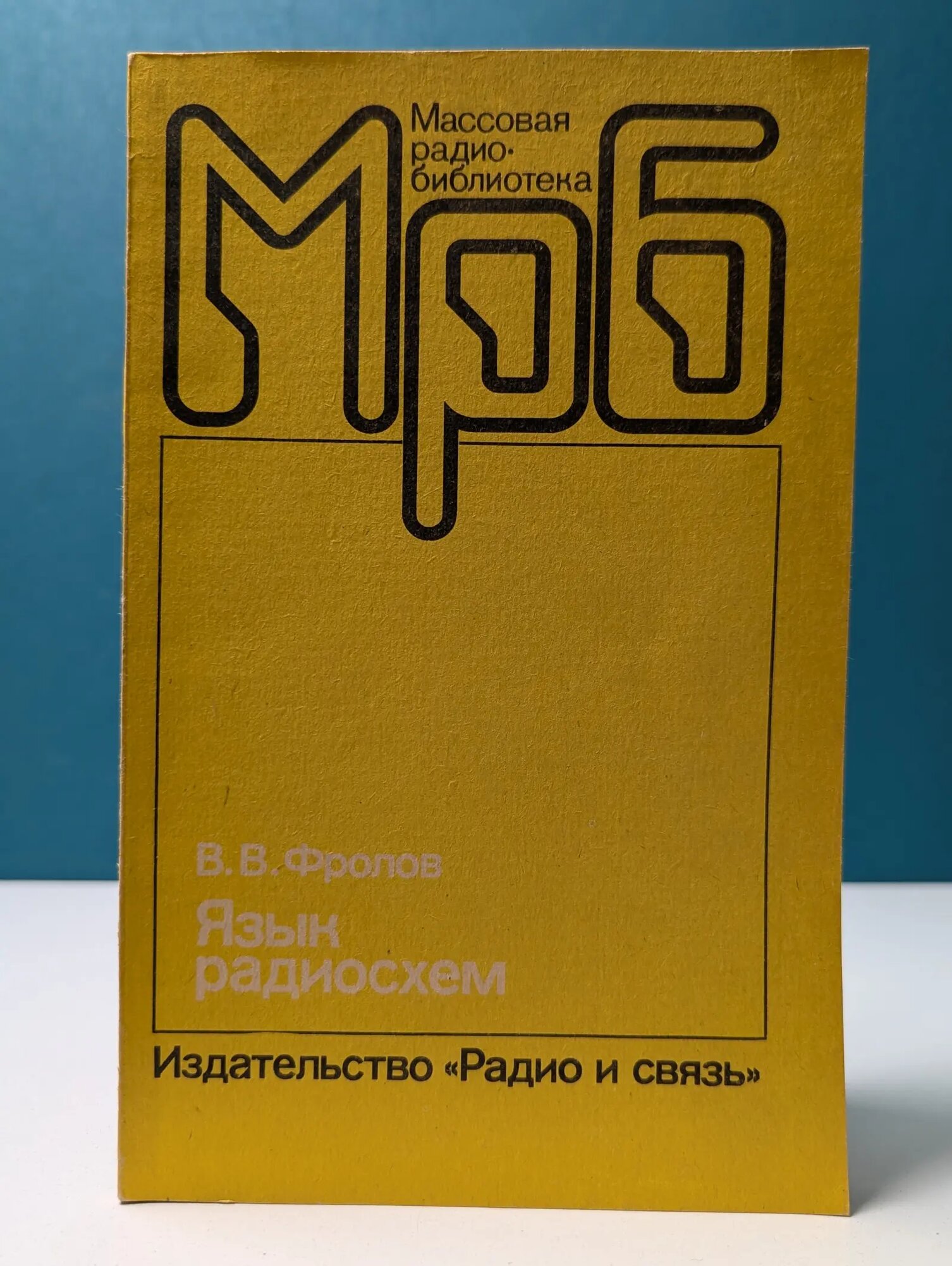 Массовая радиобиблиотека. Язык радиосхем Фролов Владимир Васильевич 1988