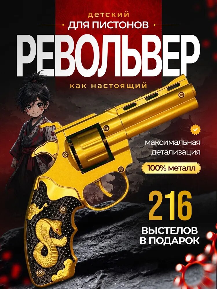 Револьвер для пистонов реалистичный Золотой Дракон, 100% металл, максимальная детализация