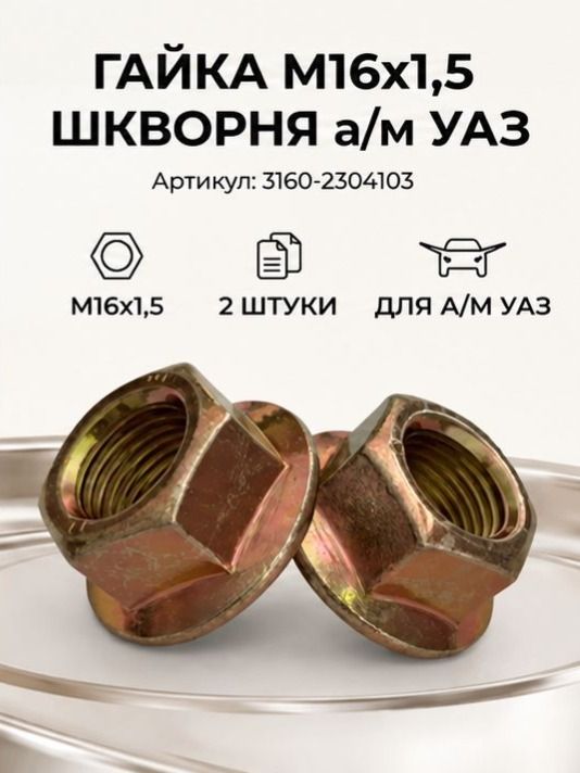 Гайка шкворня с фланцем М16х1,5 а/м УАЗ Патриот, Хантер, Буханка, 2шт.