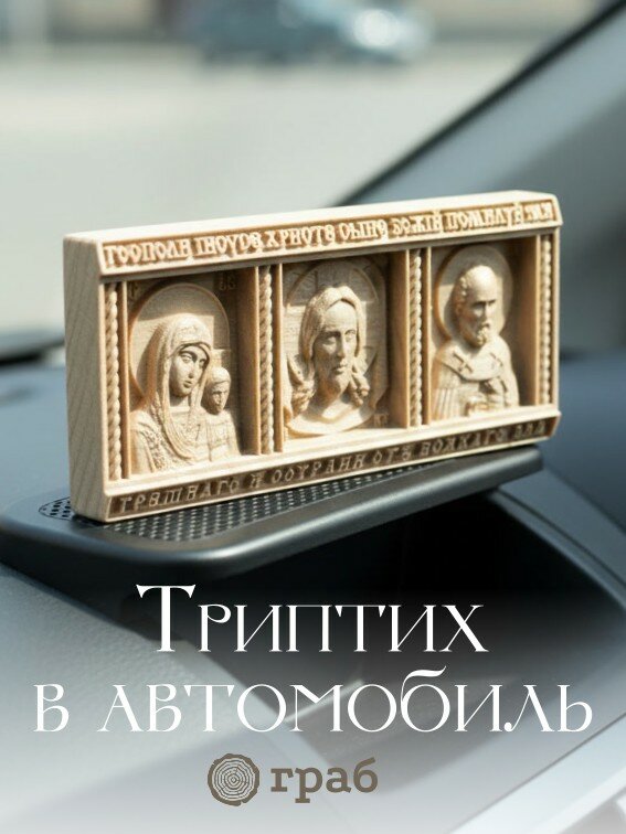 Икона в машину, 3,3 х 7,5 см (дерево граб)
