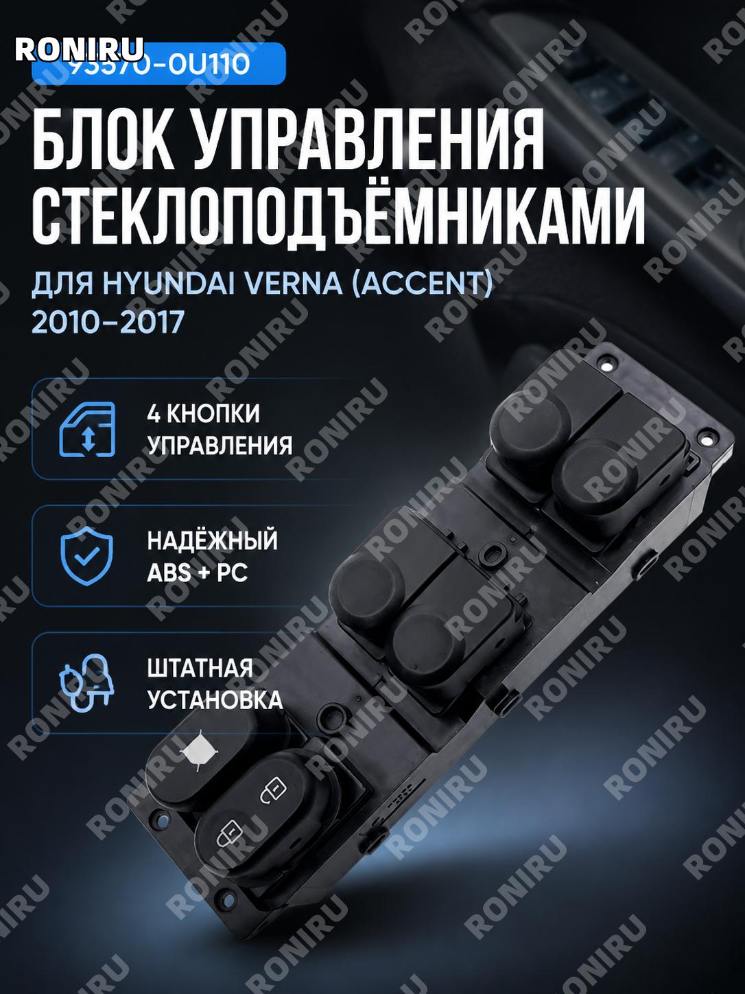 Главный 4-кнопочный переключатель стеклоподъемника 93570-0U110 для Hyundai VERNA Рена 10-17 ABS+PC для авто узел