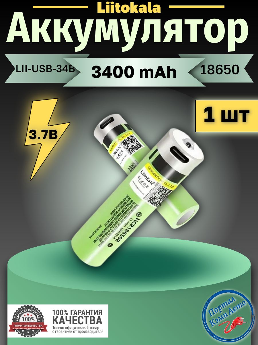 Аккумулятор Liitokala LII-USB-34B 18650 3400mah Li-ion