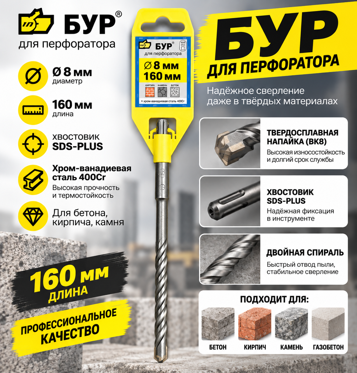 Бур для перфоратора SDS-Plus 8х160 мм двойная спираль хром-ванадиевая сталь 40Сг 1шт.