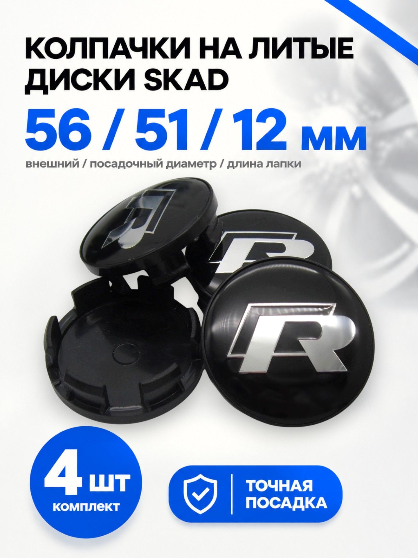 Колпачки, заглушки на литые диски СКАД R black 56/51/12 мм, комплект 4 шт.