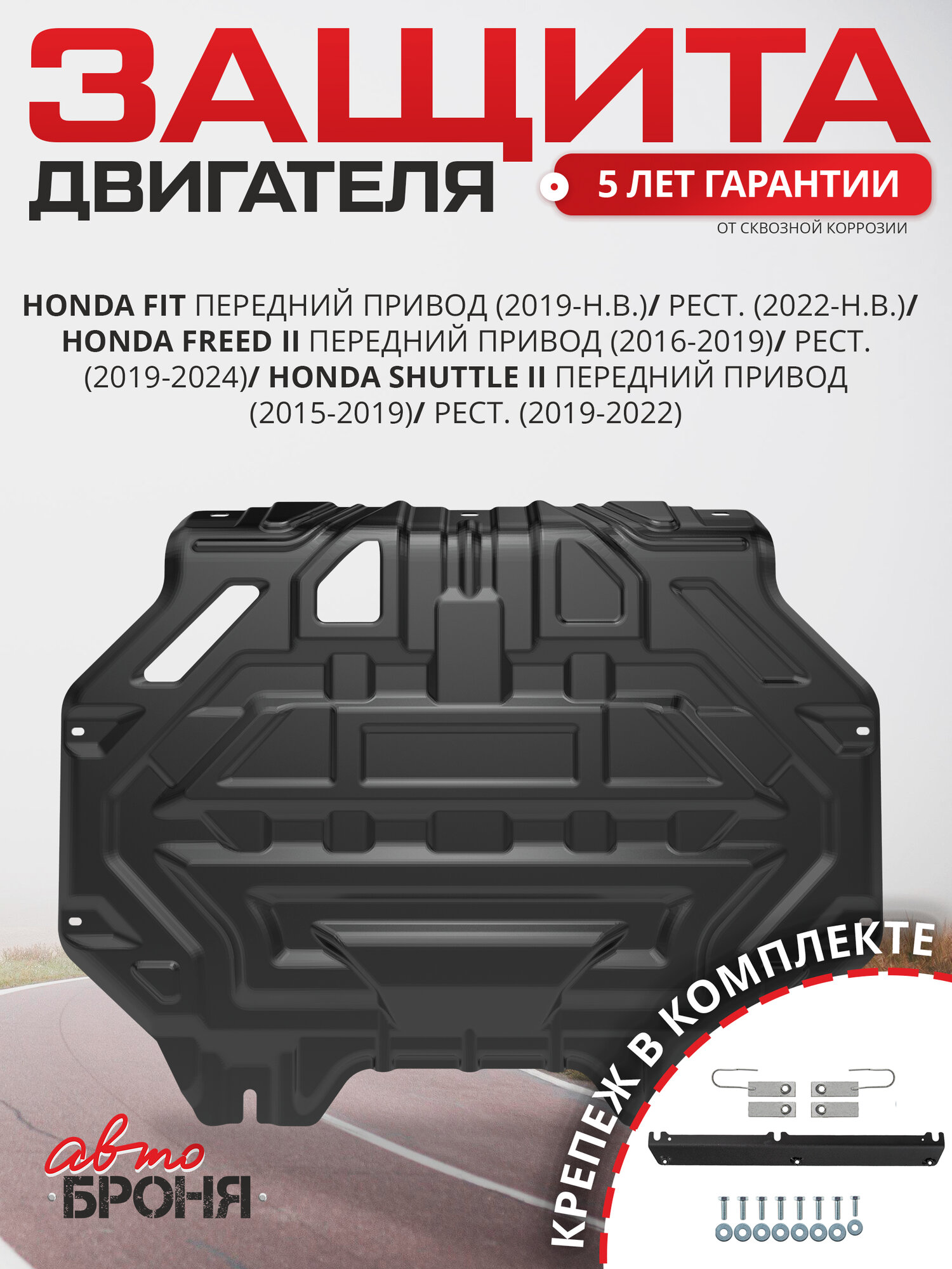 Защита картера для Honda Freed FWD 2016-2019 (рест 2019-2024)/Shuttle FWD 2015-2019 (рест 2019-2022)/Fit FWD 2019-н. в.