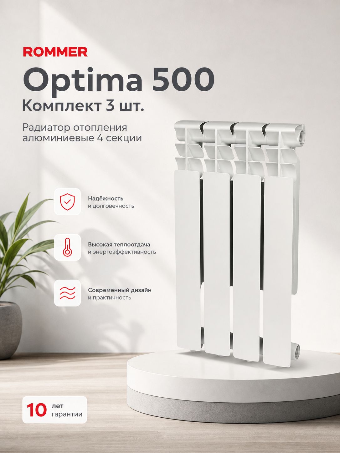 Комплект 3 шт. Радиатор отопления алюминиевые 4 секции ROMMER Optima 500