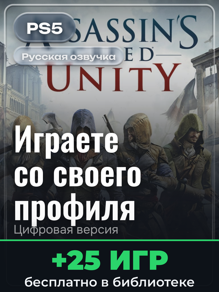 Assassin’s Creed® Единство для PlayStation 5: цифровая версия PSN, активация на вашей консоли