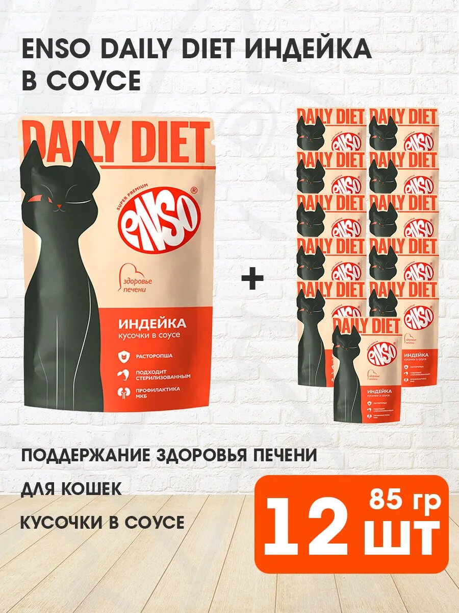 Корм влажный Enso Daily Diet для взрослых кошек для поддержания здоровья печени, индейка в соусе, 85 г 12 шт