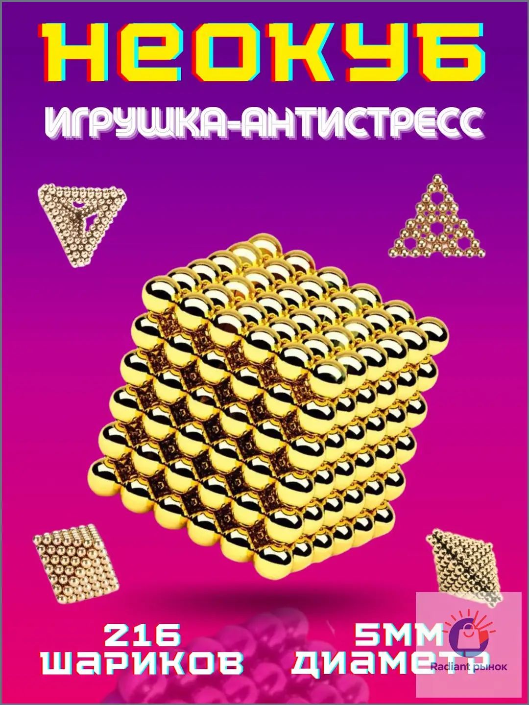 Премиальный антистресскуб Неокуб, созданный из 216 магнитных сфер 5 мм, представлен в золотом исполнении как популярная головоломка для взрослых и детей.