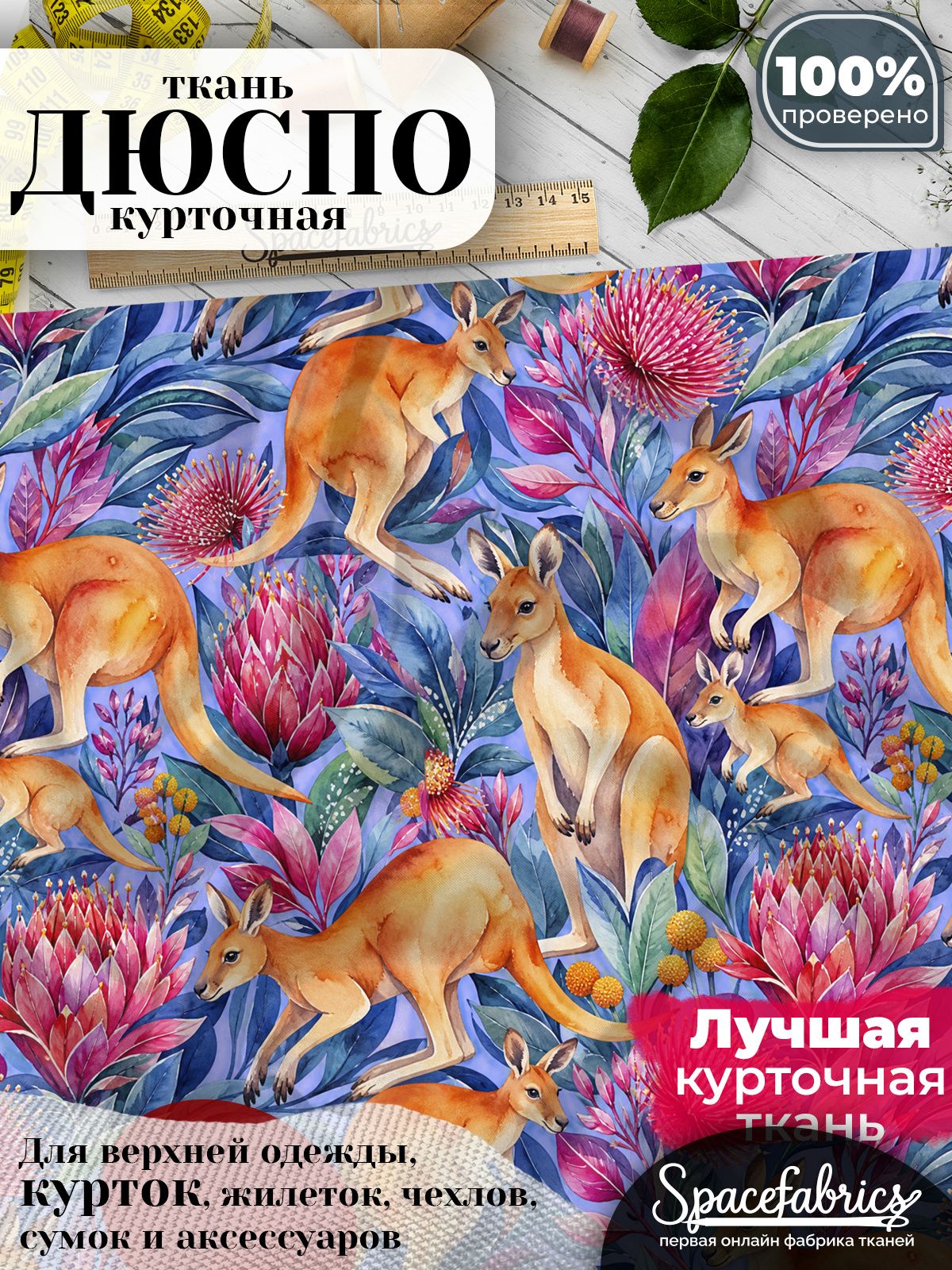 Ткань курточная Дюспо 240T WR PU Milky, плащевая, для шитья, отрез 147х100 см, 85 г/м2, с принтом Кенгуру