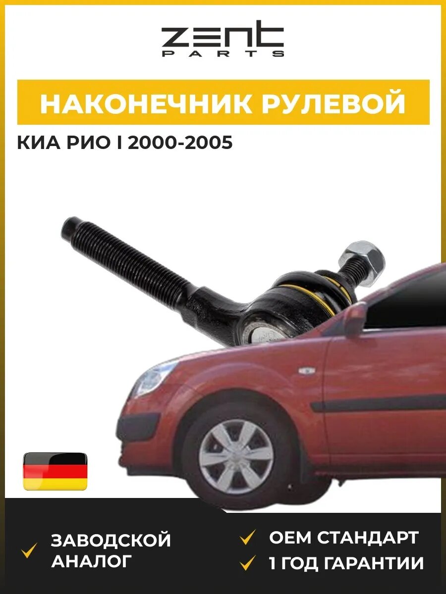 Наконечник рулевой Zentparts Z10839 Киа Рио I Kia Rio I DC 2000-2005