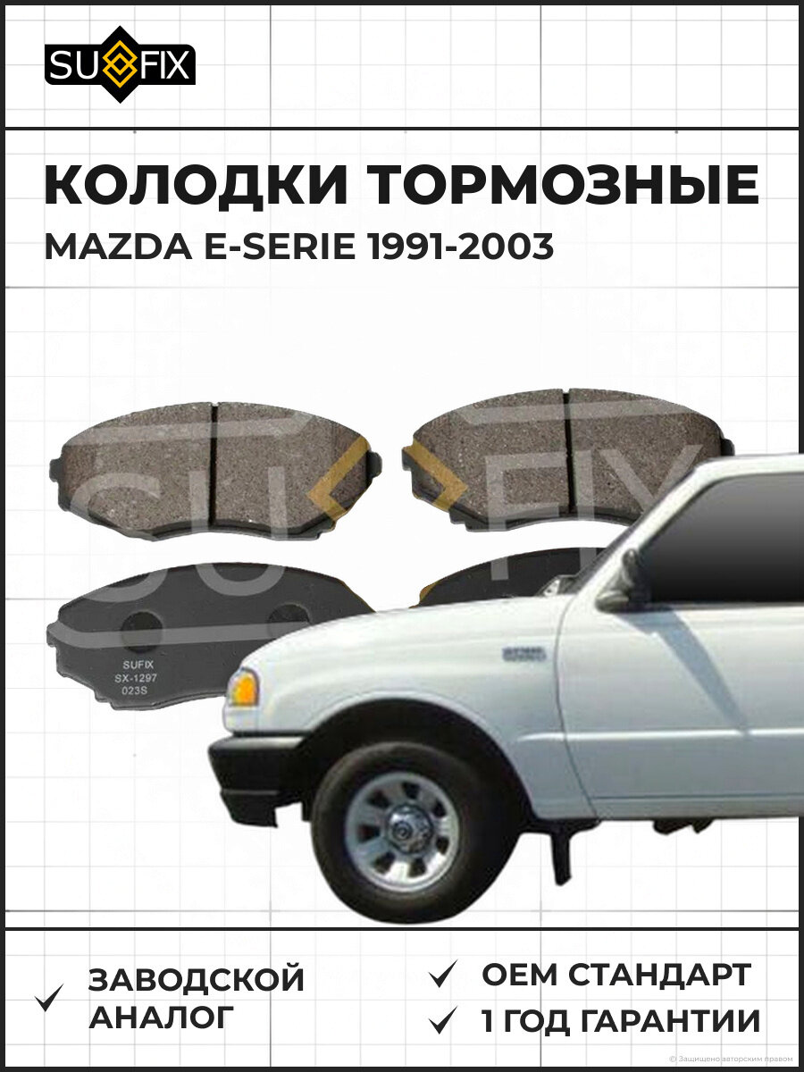 Колодки тормозные SUFIX SX1297 Мазда E-SERIE MAZDA E-SERIE 1991-2003