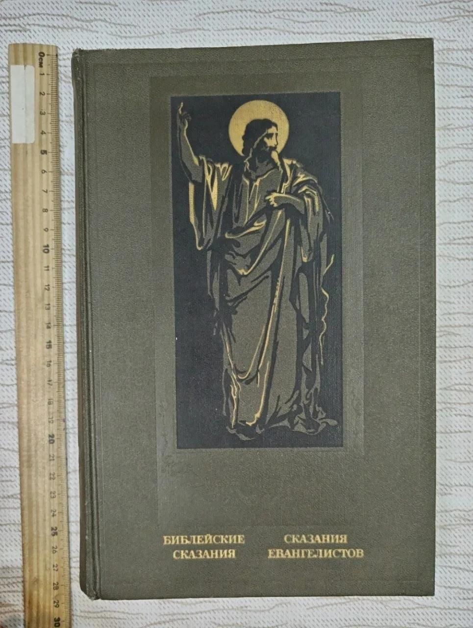 Библейские сказания. Сказания евангелистов